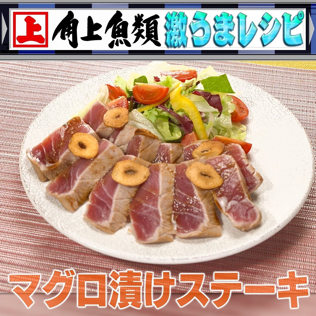 【家事ヤロウ】「マグロの漬けステーキ」の作り方｜角上魚類に潜入！ | 知っ得レシピ