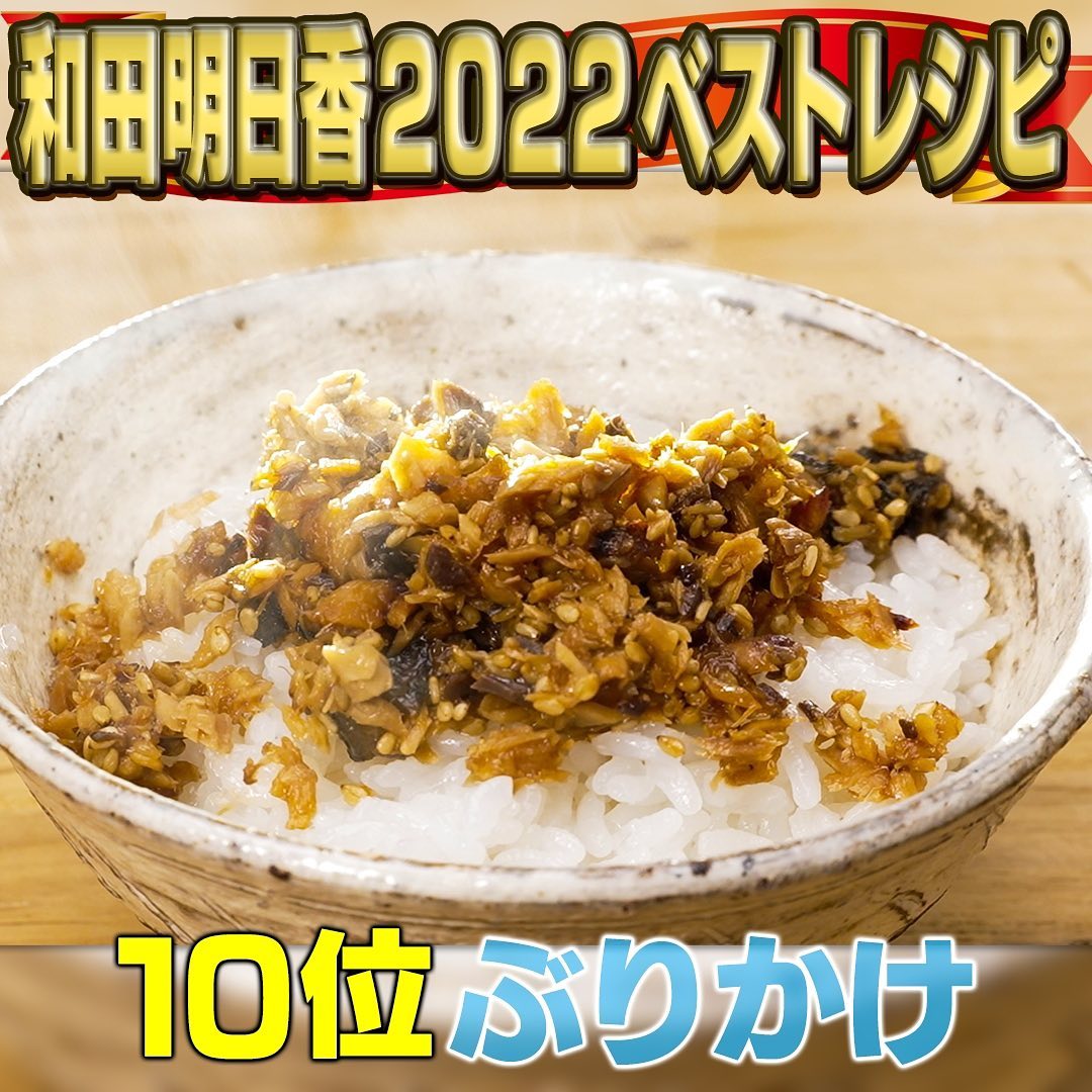 【家事ヤロウ】和田明日香「ブリ照り進化系ご飯のお供“ぶりかけ”」の作り方｜2022年レシピBEST10 | 知っ得レシピ