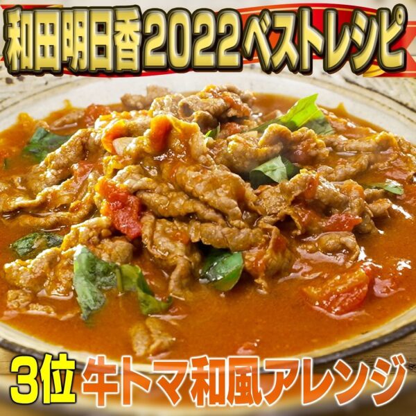 【家事ヤロウ】和田明日香「牛トマ和風アレンジ」の作り方｜2022年レシピBEST10 | 知っ得レシピ