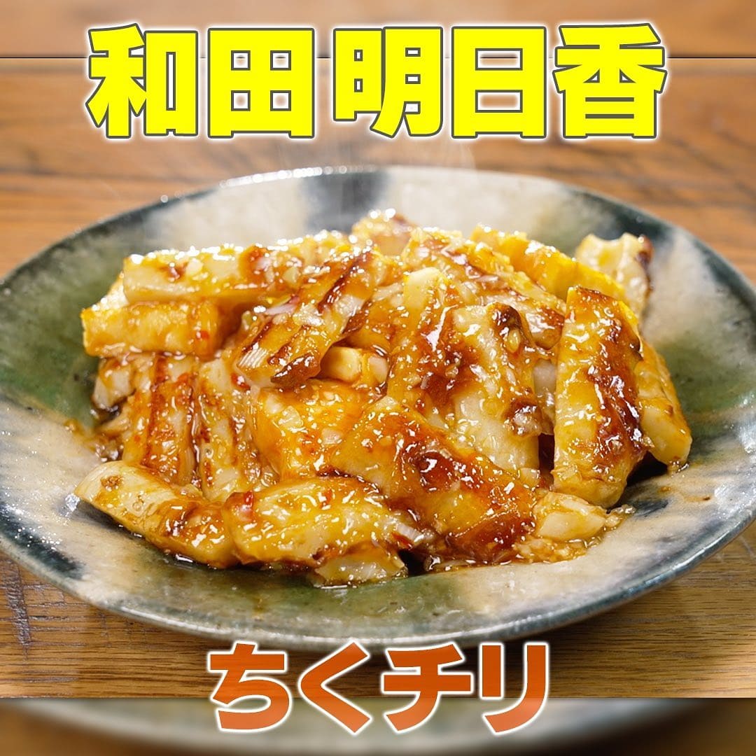 【家事ヤロウ】和田明日香「ちくチリ」の作り方｜ 簡単絶品中華レシピ | 知っ得レシピ