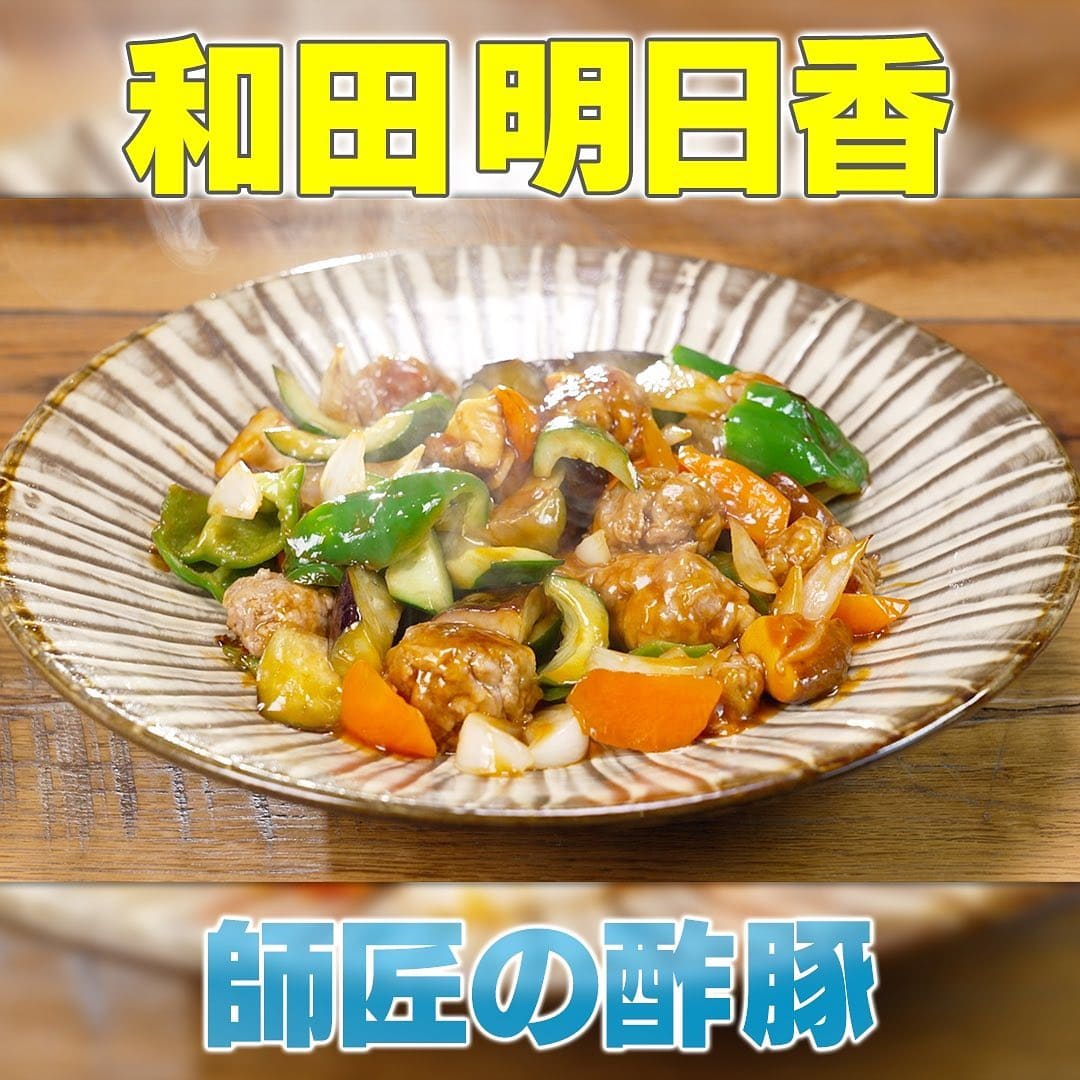 【家事ヤロウ】和田明日香「師匠の酢豚」の作り方｜ 簡単絶品中華レシピ | 知っ得レシピ