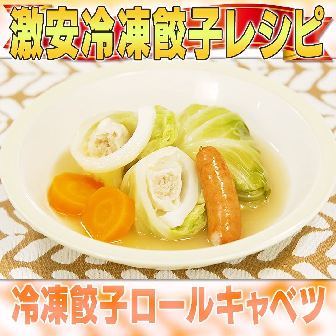 【家事ヤロウ】「冷凍餃子ロールキャベツ」の作り方｜冷凍餃子アレンジレシピ | 知っ得レシピ
