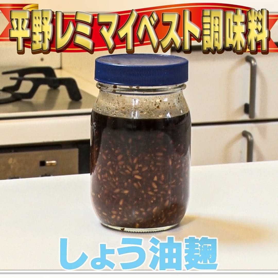【家事ヤロウ】平野レミ「塩麹＆しょう油麹」の作り方 | 知っ得レシピ