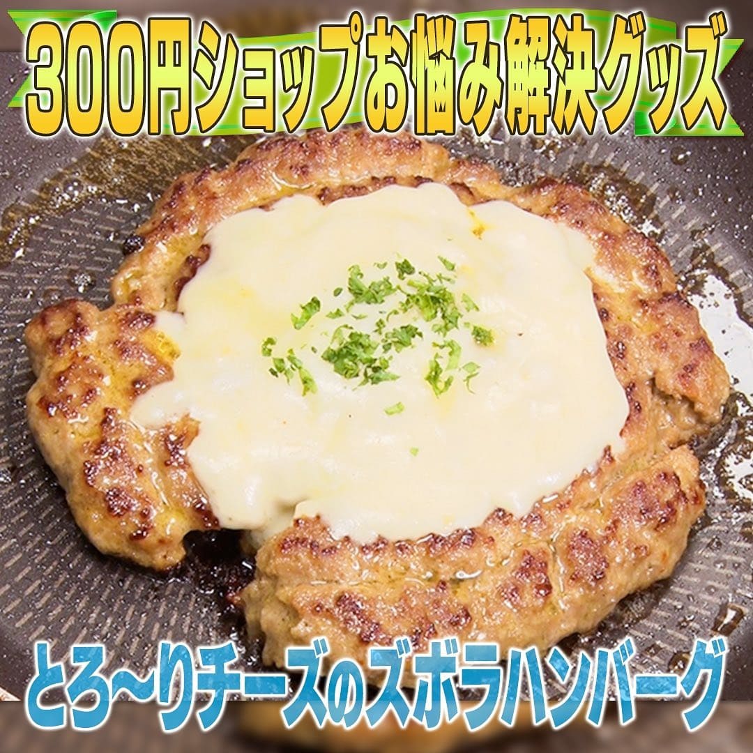 【家事ヤロウ】「とろ～チーズのズボラハンバーグ」の作り方｜3COINSお悩み解決グッズ | 知っ得レシピ