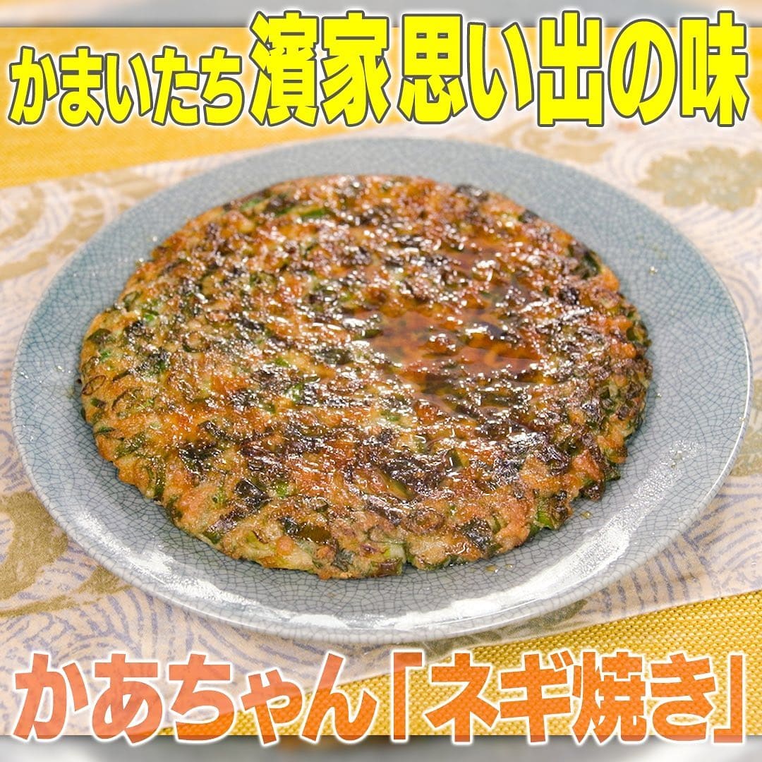 【家事ヤロウ】かまいたち濱家「かあちゃんのネギ焼き」の作り方｜思い出のグルメを再現 | 知っ得レシピ