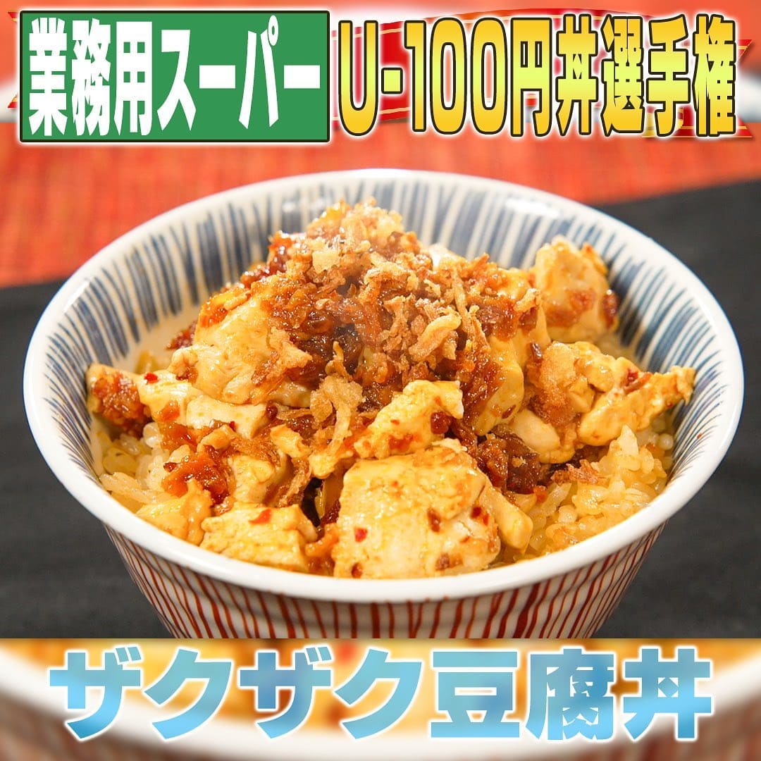 【家事ヤロウ】「ピリ辛！ザクザク豆腐丼」の作り方｜アンダー100円丼のレシピ | 知っ得レシピ