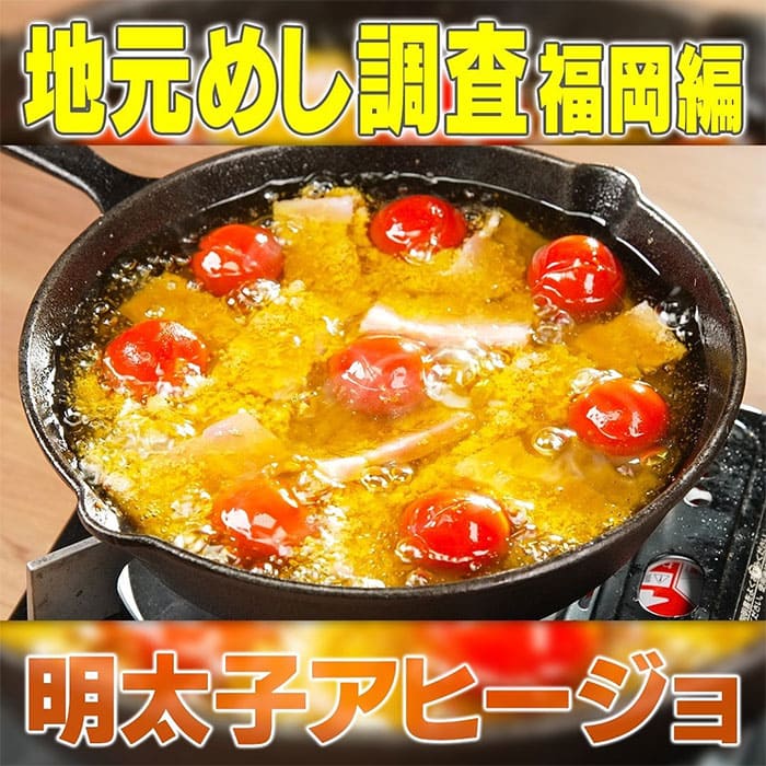 【家事ヤロウ】「明太アヒージョ」の作り方｜明太子の新定番グルメ | 知っ得レシピ