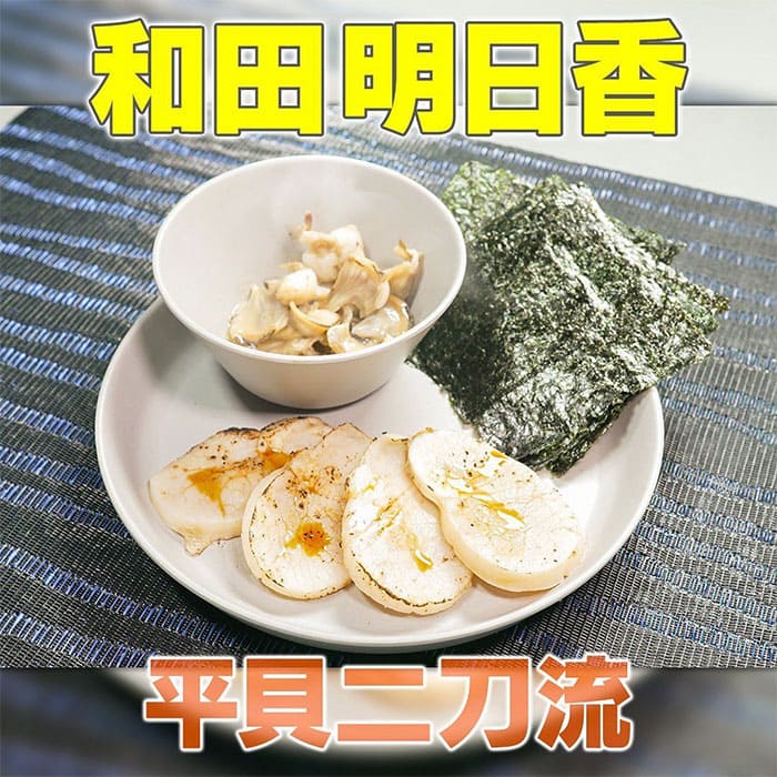 【家事ヤロウ】和田明日香「たいら貝の炙り磯辺焼き」の作り方｜ご当地市場めし | 知っ得レシピ