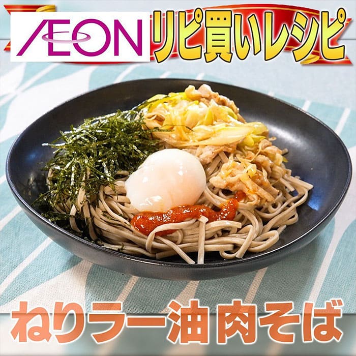 【家事ヤロウ】「ねりラー油肉そば」の作り方｜イオンリピ買い商品15選 | 知っ得レシピ