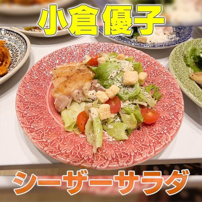 【家事ヤロウ】小倉優子「本格シーザーサラダ」の作り方｜リアル家事 2時間SP | 知っ得レシピ