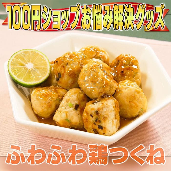 【家事ヤロウ】和田明日香「ふわふわ鶏つくね」の作り方｜100円ショップお悩みグッズ ベスト30 | 知っ得レシピ