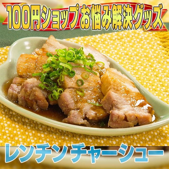 【家事ヤロウ】「レンチン角煮風チャーシュー」の作り方｜100円ショップお悩みグッズ ベスト30 | 知っ得レシピ