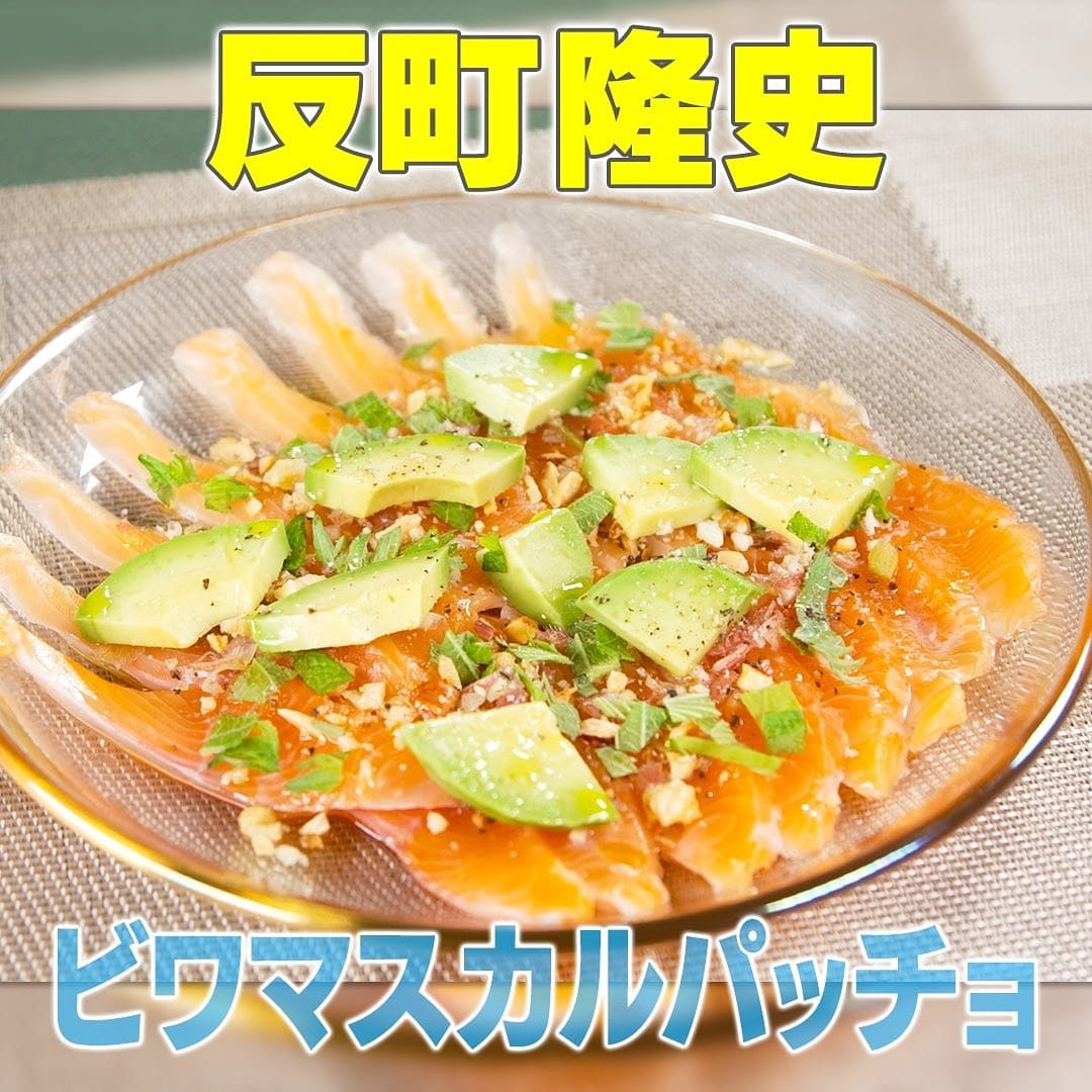 【家事ヤロウ】反町隆史「ビワマスのカルパッチョ」の作り方｜コストコ アレンジレシピ | 知っ得レシピ