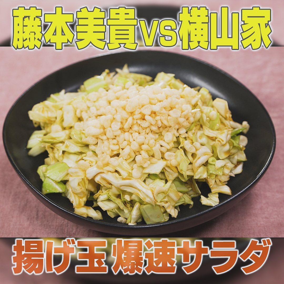 【家事ヤロウ】藤本美貴「爆速揚げ玉サラダ」の作り方｜vs相撲兄弟！爆速メシ | 知っ得レシピ