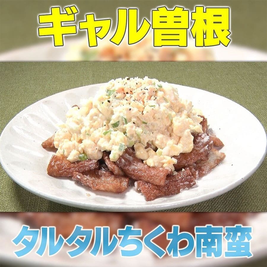 【家事ヤロウ】ギャル曽根「タルタルちくわ南蛮」の作り方｜VS 相撲兄弟 | 知っ得レシピ
