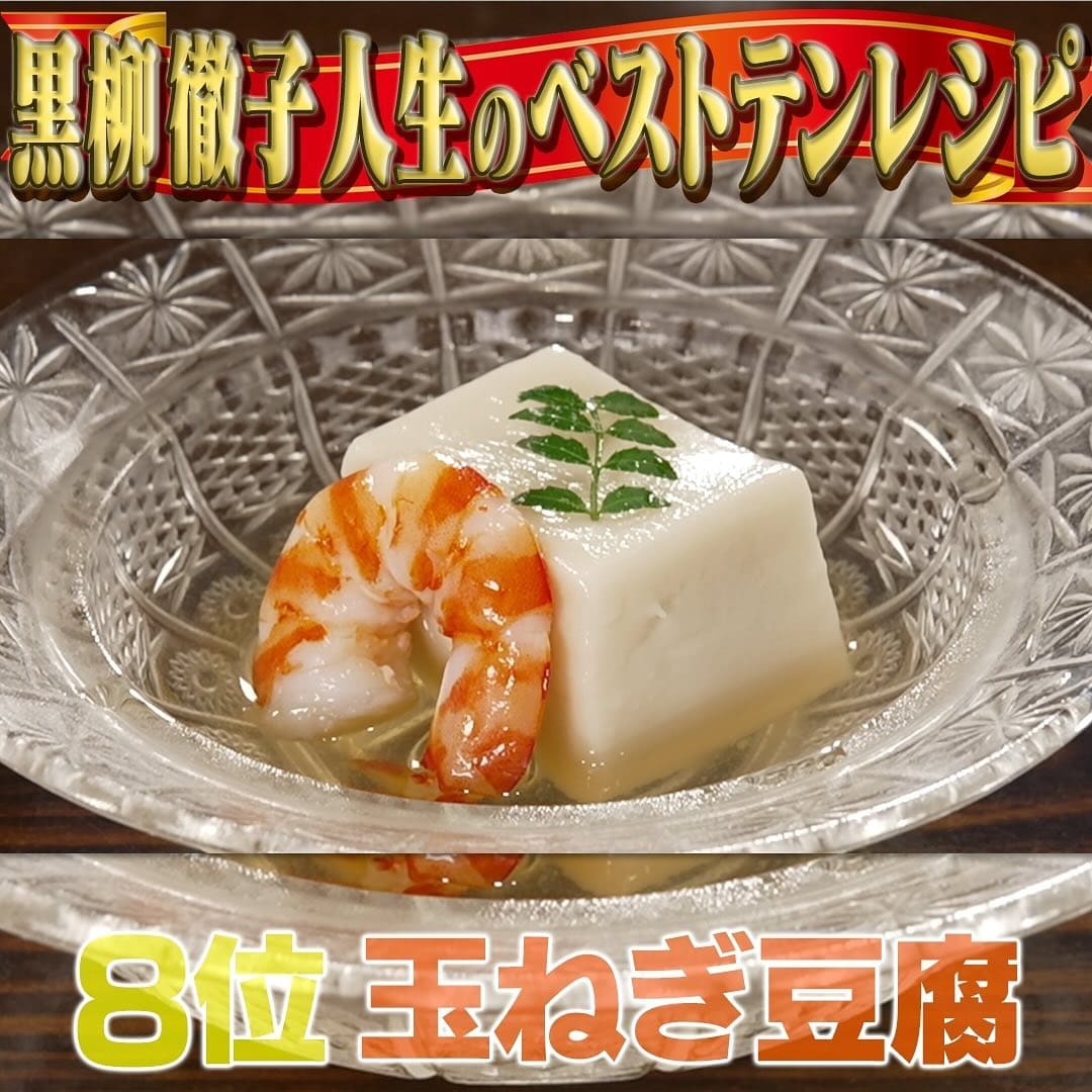 【家事ヤロウ】「玉ねぎ豆腐」の作り方｜黒柳徹子の人生ベストテンレシピ | 知っ得レシピ