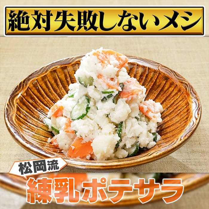 【家事ヤロウ】松岡昌宏「練乳ポテサラ」の作り方｜絶対失敗しない飯 | 知っ得レシピ