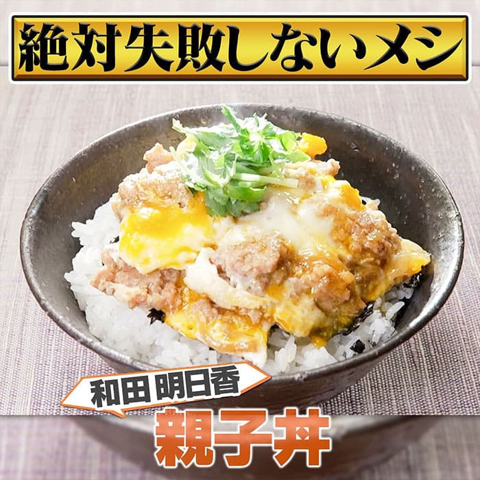 【家事ヤロウ】和田明日香「鶏ひき肉の親子丼」の作り方｜絶対失敗しない飯 | 知っ得レシピ