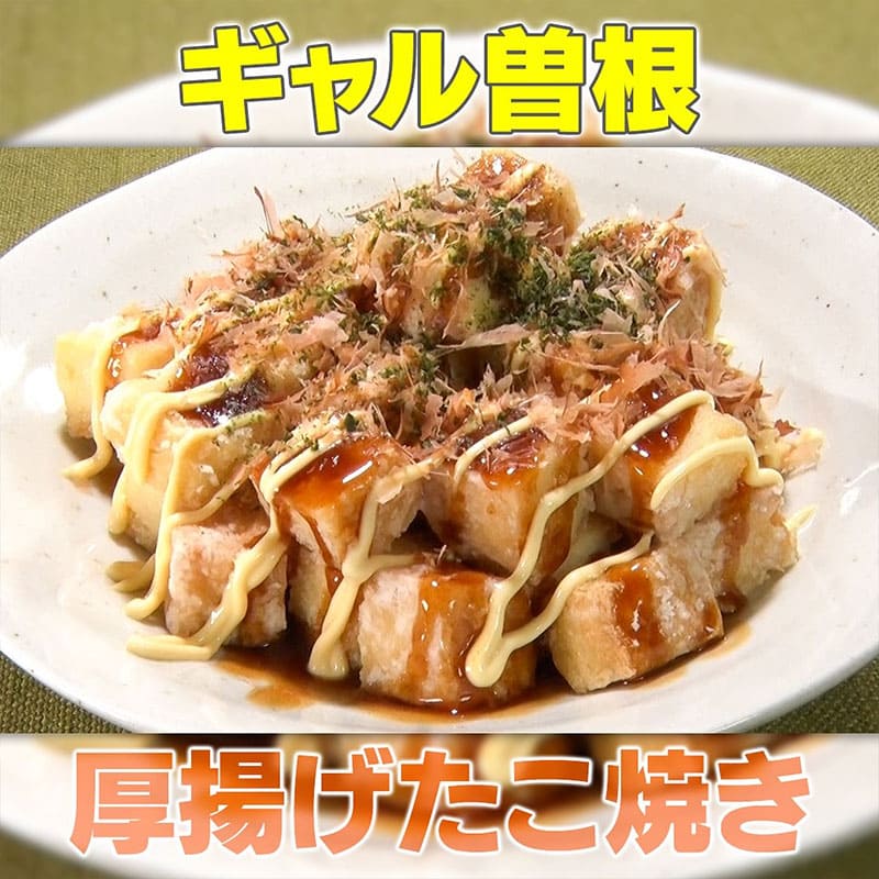 家事ヤロウ】ギャル曽根「爆速！厚揚げたこ焼き」の作り方 | 知っ得レシピ