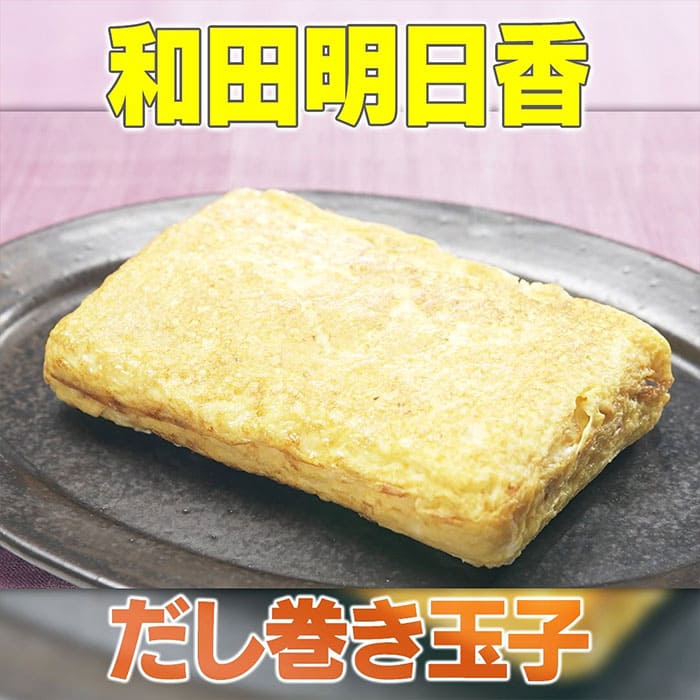 家事ヤロウ｜和田明日香「絶対失敗しないだし巻き玉子」の作り方 | 知っ得レシピ