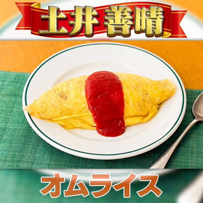 家事ヤロウ｜土井善晴「昔ながらのオムライス」の作り方（2025/8/26） | 知っ得レシピ