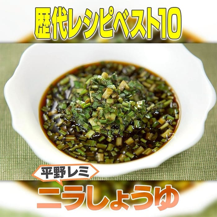 家事ヤロウ｜平野レミ「ニラしょうゆ 最新バージョン」の作り方｜歴代レシピベスト10 | 知っ得レシピ